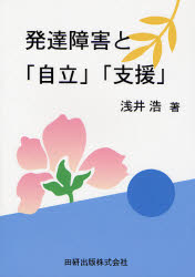 田研出版 知的障害者福祉 250P　21cm ハツタツ　シヨウガイ　ト　ジリツ　シエン アサイ，ヒロシ