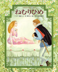 世界名作おはなし絵本 小学館 〔32P〕　27cm ネムリヒメ　ペロ−　ドウワ　ヨリ　セカイ　メイサク　オハナシ　エホン ペロ−，シヤルル　PERRAULT，CHARLES　オクモト，ダイサブロウ　モリツ，ワカコ