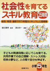 図書文化社 生徒指導　人間関係 145P　26cm シヤカイセイ　オ　ソダテル　スキル　キヨウイク　サンジユウゴジカン　シヨウガク−5　ソウゴウ　トツカツ　ドウトク　デ　オコナウ　ネンカン　カリキユラム　ト　シドウアン コクブ，ヤスタカ　シ...