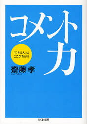 ちくま文庫　さ28−3 筑摩書房 話しかた　コミュニケーション 237P　15cm コメントリヨク　デキル　ヒト　ワ　ココ　ガ　チガウ　チクマ　ブンコ　サ−28−3 サイトウ，タカシ