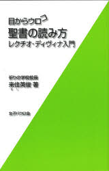 女子パウロ会 聖書　祈とう 78P　19cm メ　カラ　ウロコ　セイシヨ　ノ　ヨミカタ　レクチオ　デイヴイナ　ニユウモン キシ，ヒデトシ
