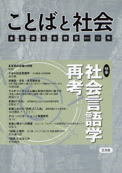 三元社 言語社会学／雑誌 259P　21cm コトバ　ト　シヤカイ　10　タゲンゴ　シヤカイ　ケンキユウ　シヤカイ　ゲンゴガク　サイコウ サンゲンシヤ