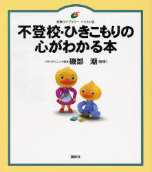 健康ライブラリー 講談社 不登校　ひきこもり 98P　21cm フトウコウ　ヒキコモリ　ノ　ココロ　ガ　ワカル　ホン　イラストバン　ケンコウ　ライブラリ− イソベ，ウシオ