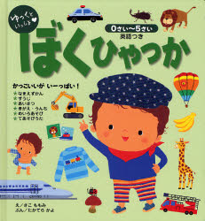 ひかりのくに 〔24P〕　20cm ボク　ヒヤツカ　ユツク　ト　イツシヨ　エイゴツキ　ゼロサイ　ゴサイ サコ，モモミ　タカテラ，カヨ