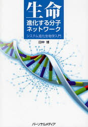 パーソナルメディア 生命　分子生物学　システム理論 263P　21cm セイメイ　シンカ　スル　ブンシ　ネツトワ−ク　システム　シンカ　セイブツガク　ニユウモン タナカ，ヒロシ
