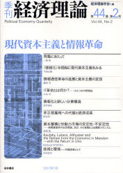 経済理論学会事務局 経済学／雑誌　資本主義　情報と社会 102P　26cm キカン　ケイザイ　リロン　44−2（2007−7）　ゲンダイ　シホン　シユギ　ト　シヨウホウ　カクメイ ケイザイ／リロン／ガツカイ