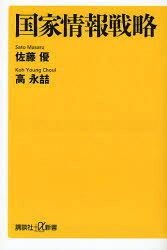 講談社＋α新書　355−1C 講談社 情報機関 204P　18cm コツカ　ジヨウホウ　センリヤク　コウダンシヤ　プラス　アルフア　シンシヨ　355−1−C サトウ，マサル　コウ，ヨンチヨル