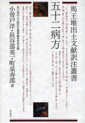 馬王堆出土文献訳注叢書 東方書店 五十二病方 221，36P　22cm ゴジユウニ　ビヨウホウ　マオウタイ　シユツド　ブンケン　ヤクチユウ　ソウシヨ コソト，ヒロシ　ハセベ，エイイチ　マチ，センジユロウ