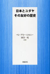 ミルトス ユダヤ人　日本人 189P　20cm ニホン　ト　ユダヤ　ソノ　ユウコウ　ノ　レキシ シロニ−，ベン．アミ　SHILLONY，BENAMI　カワイ，カズミツ