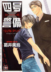 GUSH　COMICS 海王社 ヨンゴウ　ケイビ　シングル　マインド　カケル　ガツシユ　コミツクス　GUSH　COMICS　50952−97 フジイ　ミトリ