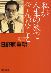集英社文庫　ひ29−1 集英社 医療　医師 264P　16cm ワタシ　ガ　ジンセイ　ノ　タビ　デ　マナンダ　コト　ワタクシ　ガ　ジンセイ　ノ　タビ　デ　マナンダ　コト　シユウエイシヤ　ブンコ　ヒ−29−1 ヒノハラ，シゲアキ