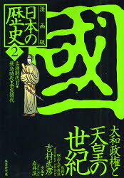 集英社文庫　特15−2 集英社 日本／歴史　日本／歴史／古代 300P　16cm ニホン　ノ　レキシ　2　マンガバン　シユウエイシヤ　ブンコ　トク−15−2　クニ　ヤマト　セイケン　ト　テンノウ　ノ　セイキ ヨシムラ，タケヒコ　イワイ，ケイ