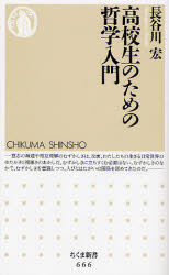 ちくま新書　666 筑摩書房 哲学 212P　18cm コウコウセイ　ノ　タメ　ノ　テツガク　ニユウモン　チクマ　シンシヨ　666 ハセガワ，ヒロシ