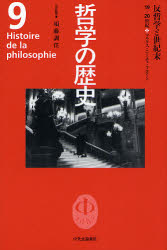 哲学の歴史　　　9 中央公論新社 哲学／歴史　ドイツ哲学 750P　18cm テツガク　ノ　レキシ　9　ハンテツガク　ト　セイキマツ ストウ，ノリヒデ