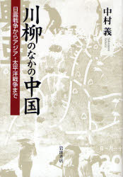 岩波書店 川柳／評釈　日本／対外関係／中国／歴史 272，18P　20cm センリユウ　ノ　ナカ　ノ　チユウゴク　ニチロ　センソウ　カラ　アジア　タイヘイヨウ　センソウ　マデ ナカムラ，タダシ