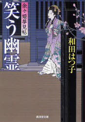 広済堂文庫　わ−6−1　特選時代小説 広済堂出版 269P　16cm ワラウ　ユウレイ　ヨヨヒメ　ユメミチヨウ　コウサイドウ　ブンコ　ワ−6−1　トクセン　ジダイ　シヨウセツ ワダ，ハツコ