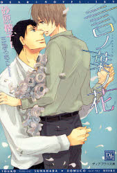 新書館ディアプラス文庫　169 新書館 276P　16cm コトノハ　ノ　ハナ　シンシヨカン　デイア　プラス　ブンコ　169 スナハラ，トウコ