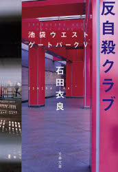 文春文庫　い47−9　池袋ウエストゲートパーク　5 文藝春秋 296P　16cm ハン　ジサツ　クラブ　ブンシユン　ブンコ　イ−47−9　イケブクロ　ウエスト　ゲ−ト　パ−ク　5 イシダ，イラ