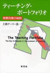 東信堂 大学　学習指導 201P　21cm テイ−チング　ポ−トフオリオ　ジユギヨウ　カイゼン　ノ　ヒケツ ツチモチ，ゲ−リ−　ホウイチ