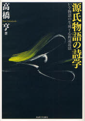 名古屋大学出版会 紫式部　源氏物語 723，27P　22cm ゲンジ　モノガタリ　ノ　シガク　カナ　モノガタリ　ノ　セイセイ　ト　シンテキ　エンキンホウ タカハシ，トオル