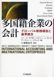 中央経済社 会計　多国籍企業 538P　22cm タコクセキ　キギヨウ　ノ　カイケイ　グロ−バル　ザイム　ホウコク　ト　キジユン　トウゴウ ラデボ−，リ−　H．　RADEBAUGH，LEE　H．　グレイ，シドニ−　J．　GRAY，SIDNE...