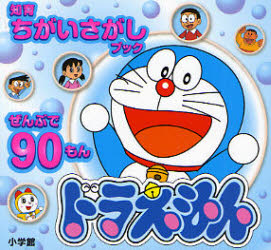 知育ちがいさがしブック 小学館 パズル 1冊（ページ付なし）　9．6×11cm ドラエモン　ゼンブ　デ　キユウジユウモン　チイク　チガイサガシ　ブツク