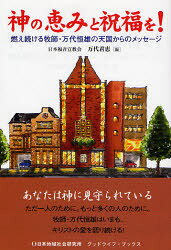 グッドライフ・ブックス 日本地域社会研究所 プロテスタント　キリスト教／感想・説教 338P　19cm カミ　ノ　メグミ　ト　シユクフク　オ　モエツズケル　ボクシ　マンダイ　ツネオ　ノ　テンゴク　カラ　ノ　メツセ−ジ　グツド　ライフ　ブツク...