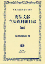 日本立法資料全集　別巻　448 信山社 法制史／日本　立法　商法／書誌 P1635〜2357　23cm ニホン　リツポウ　シリヨウ　ゼンシユウ　ベツカン−468　（468）　シヨウホウ　ブンケン　リツポウ　シリヨウ　ソウモクロク　3 シンザンシヤ