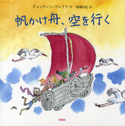 評論社の児童図書館・絵本の部屋 評論社 〔40P〕　26×26cm ホカケブネ　ソラ　オ　ユク　ホカケブネ　ソラ　オ　イク　ヒヨウロンシヤ　ノ　ジドウ　トシヨカン　エホン　ノ　ヘヤ ブレイク，クエンテイン　BLAKE，QUENTIN　ヤナセ...