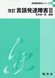 言語聴覚療法シリーズ　12 建帛社 言語障害児　知的障害児 222P　26cm ゲンゴ　ハツタツ　シヨウガイ　3　ゲンゴ　チヨウカク　リヨウホウ　シリ−ズ　12 カサイ，シンイチロウ　タカマツ，ツルキチ