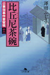 幻冬舎文庫　さ−5−28　公事宿事件書留帳　12 幻冬舎 309P　16cm ビクニ　ジヤワン　ビクニ　チヤワン　ゲントウシヤ　ブンコ　サ−5−28　クジヤド　ジケン　カキトメチヨウ　12 サワダ，フジコ