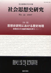 藤原書店 社会思想／歴史　歴史地理 162P　21cm シヤカイ　シソウシ　ケンキユウ　31（2007）　シヤカイ　シソウシ　ガツカイ　ネンポウ　トクシユウ　シソウシ　ケンキユウ　ニ　オケル　レキシ　チリ シヤカイ／シソウシ／ガツカイ