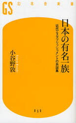 幻冬舎新書　こ−6−1 幻冬舎 系譜 254P　18cm ニホン　ノ　ユウメイ　イチゾク　キンダイ　エスタブリツシユメント　ノ　ケイズシユウ　ゲントウシヤ　シンシヨ　コ−6−1 コヤノ，アツシ