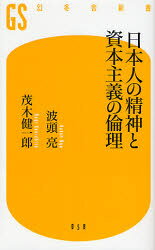 幻冬舎新書　は−3−1 幻冬舎 189P　18cm ニホンジン　ノ　セイシン　ト　シホン　シユギ　ノ　リンリ　ゲントウシヤ　シンシヨ　ハ−3−1 ハトウ，リヨウ　モギ，ケンイチロウ