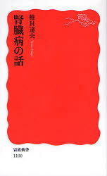 岩波新書　新赤版　1100 岩波書店 腎臓／疾患 215，5P　18cm ジンゾウビヨウ　ノ　ハナシ　イワナミ　シンシヨ　シンアカバン　1100 シイガイ，タツオ