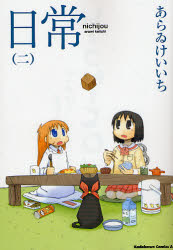 角川コミックス・エース　KCA181−2 角川書店 177P　18cm ニチジヨウ　2　カドカワ　コミツクス　エ−ス　181−2 アライ，ケイイチ