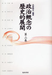 晃洋書房 政治思想／歴史　政治学／歴史 232，3P　23cm セイジ　ガイネン　ノ　レキシテキ　テンカイ　2 コガ，ケイタ