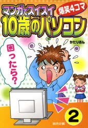 総合企画 パーソナルコンピュータ 140P　21cm マンガ　デ　スイスイ　ジツサイ　ノ　パソコン　2　バクシヨウ　ヨンコマ　コマツタラ ソウゴウ／キカク