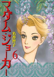 JOUR　COMICS 双葉社 174P　19cm マダム　ジヨ−カ−　6　ジユ−ル　コミツクス　JOUR　COMICS ナカ，トモコ