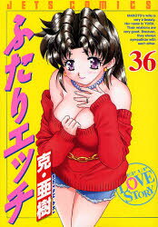 JETS　COMICS　526 白泉社 183P　19cm フタリ　エツチ　36　ジエツツ　コミツクス　526　JETS　COMICS　526 カツ，アキ