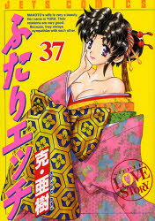JETS　COMICS　533 白泉社 176P　19cm フタリ　エツチ　37　ジエツツ　コミツクス　533　JETS　COMICS　533 カツ，アキ