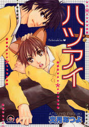 GUSH　COMICS 海王社 ハツアイ　ハツ　アイ　ガツシユ　コミツクス　GUSH　COMICS　50953−04 フズキ　アツヨ