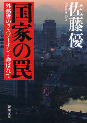 新潮文庫　さ−62−1 新潮社 鈴木／宗男　日本／対外関係／ロシア　外務省　背任罪 550P　16cm コツカ　ノ　ワナ　ガイムシヨウ　ノ　ラスプ−チン　ト　ヨバレテ　シンチヨウ　ブンコ　サ−62−1 サトウ，マサル