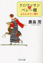 中公文庫　か56−8 中央公論新社 フランス 248P　16cm クロワツサン　ト　ベレ−ボウ　ジヨウトウ　ハクライ　フランス　モノガタリ　フランス　モノガタリ　チユウコウ　ブンコ　カ−56−8 カシマ，シゲル