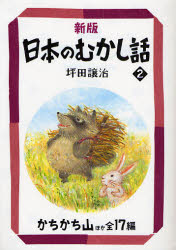 偕成社文庫　2099 偕成社 民話／日本 183P　19cm ニホン　ノ　ムカシバナシ　2　カイセイシヤ　ブンコ　2099　カチカチヤマ　ホカ　ゼンジユウナナヘン ツボタ，ジヨウジ