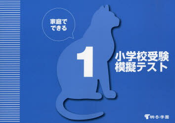 家庭でできる 学研クエスト 入学試験（小学校） 1冊　26×37cm カテイ　デ　デキル　シヨウガツコウ　ジユケン　モギ　テスト　1 トウキヨウ／ガクエン