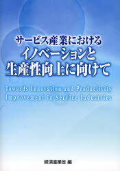 経済産業調査会 サービス業 201P　21cm サ−ビス　サンギヨウ　ニ　オケル　イノベ−シヨン　ト　セイサンセイ　コウジヨウ　ニ　ムケテ ケイザイ／サンギヨウシヨウ
