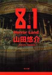 角川文庫　や42−2 角川書店 219P　15cm ハチテンイチ　ホラ−　ランド　HORROR　LAND　カドカワ　ブンコ　ヤ−42−2 ヤマダ，ユウスケ