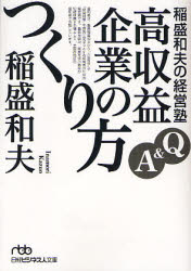 日経ビジネス人文庫　い1−2 日本経済新聞出版社 経営　経営者 219P　15cm イナモリ　カズオ　ノ　ケイエイジユク　コウシユウエキ　キギヨウ　ノ　ツクリカタ　キユ−　アンド　エ−　コウシユウエキ　キギヨウ　ノ　ツクリカタ　ニツケイ　ビ...
