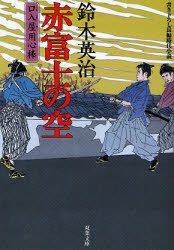 双葉文庫　す−08−09　口入屋用心棒 双葉社 333P　15cm アカフジ　ノ　ソラ　カキオロシ　チヨウヘン　ジダイ　シヨウセツ　フタバ　ブンコ　ス−8−9　クチイレヤ　ヨウジンボウ スズキ，エイジ